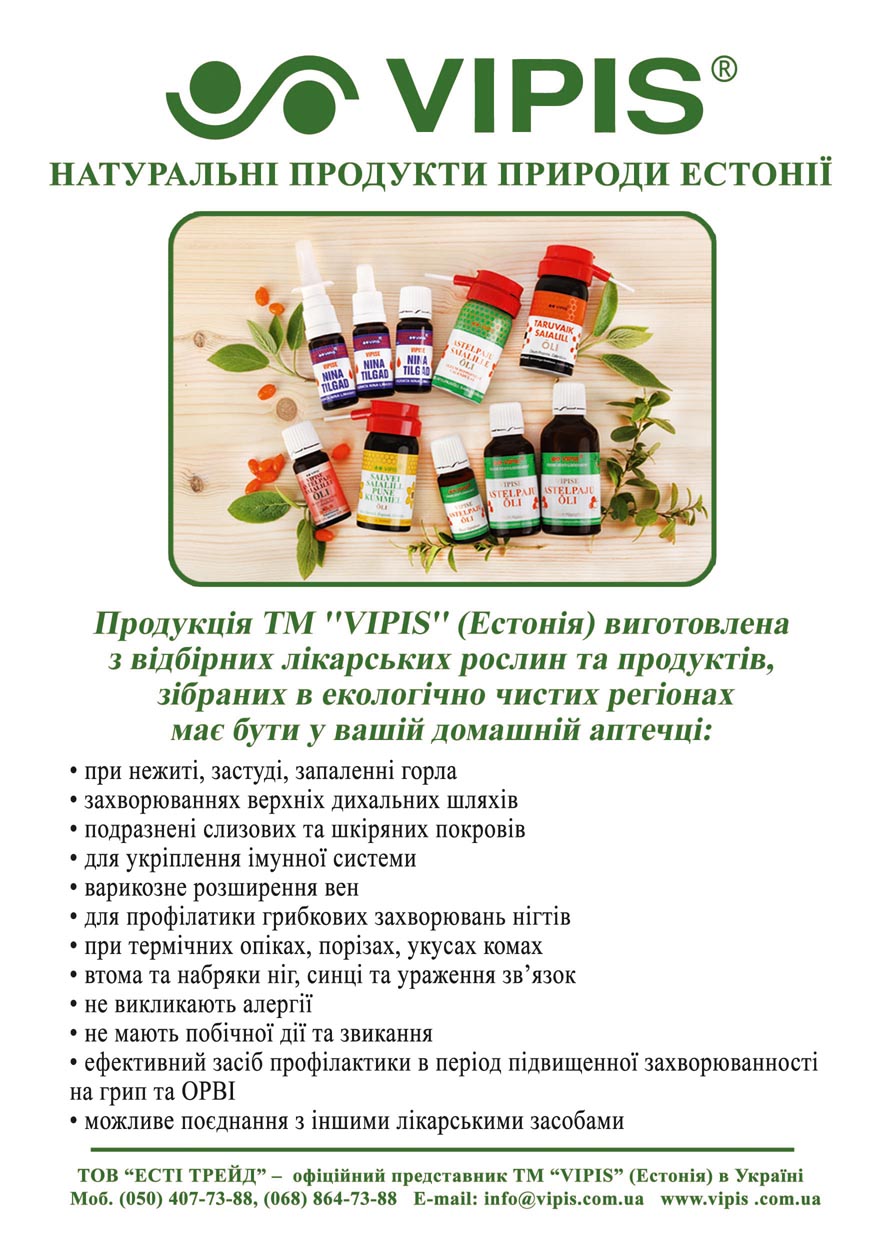 Терапия. Профилактика. Лечение. Cредства VIPIS